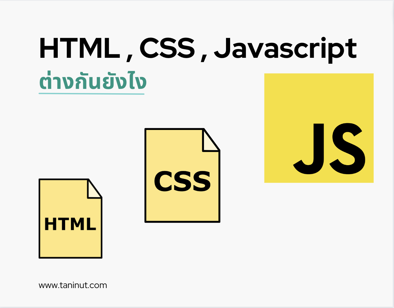 Html Css Javascript ต่างกันยังไง