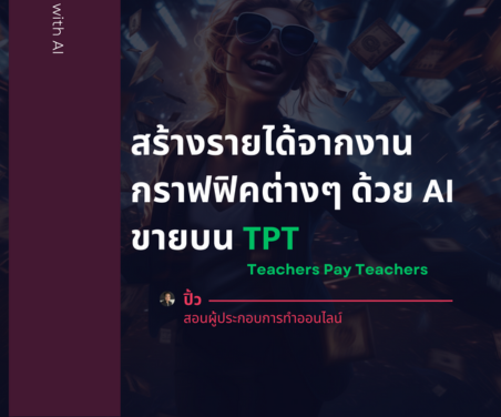 สร้างรายได้จากงาน กราฟฟิคต่างๆ ด้วย AI ขายบน TPT - Taninut Bm