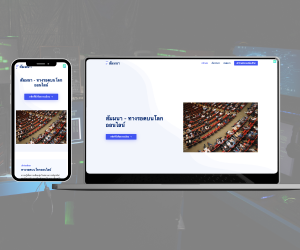 ผู้เชี่ยวชาญการทำเว็บไซต์ สร้างความโดดเด่น สำหรับทุกธุรกิจ - Taninut Bm- ปิ้ว ธนินัช บางเมือง